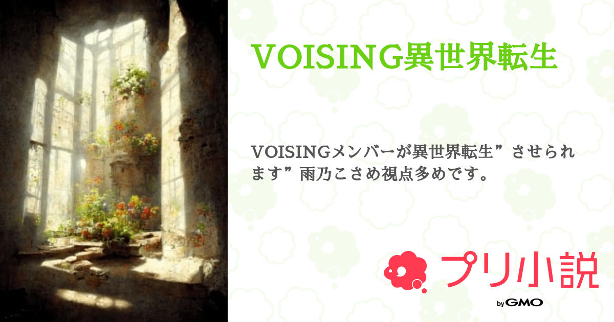 VOISING異世界転生 - 全9話 【連載中】（みむさんの小説） | 無料スマホ夢小説ならプリ小説 byGMO